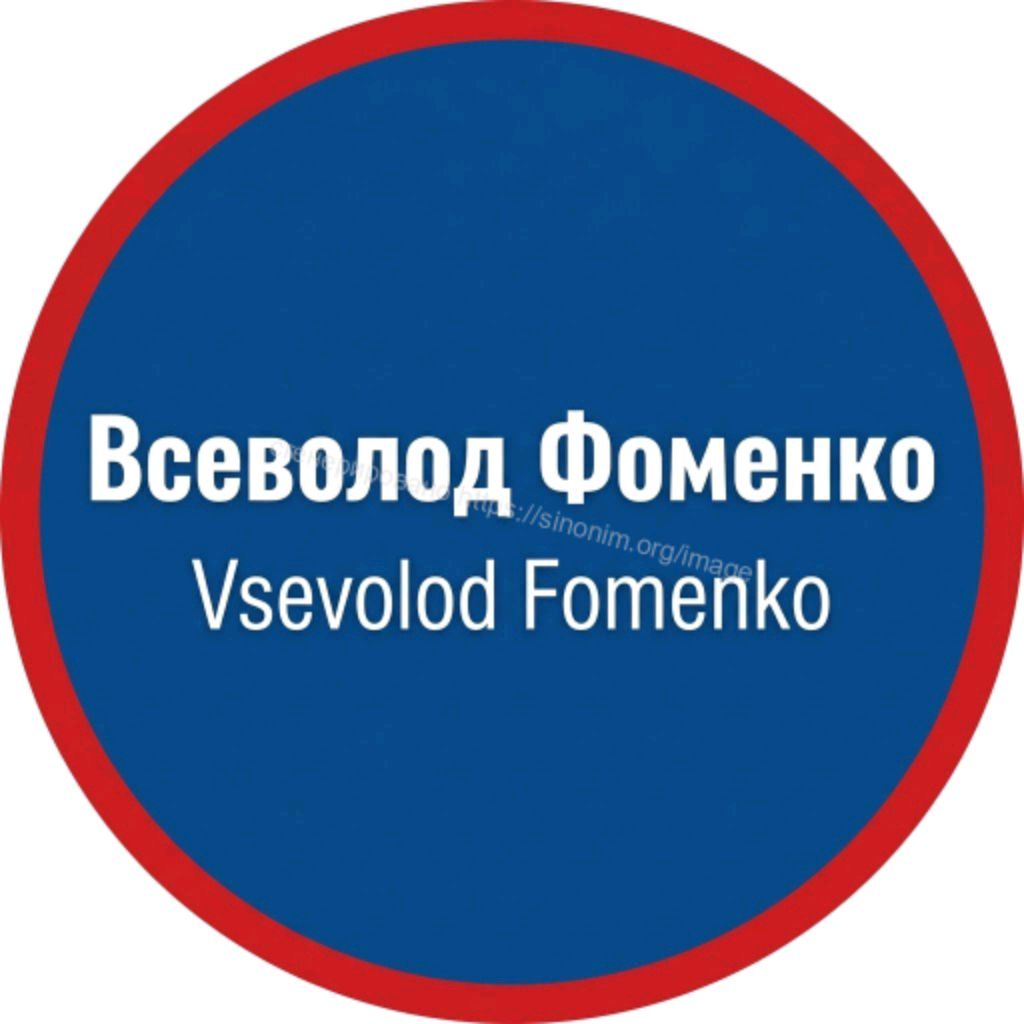 Иконка канала Всеволод Фоменко ✔️