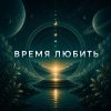 Иконка канала ВРЕМЯ ЛЮБИТЬ