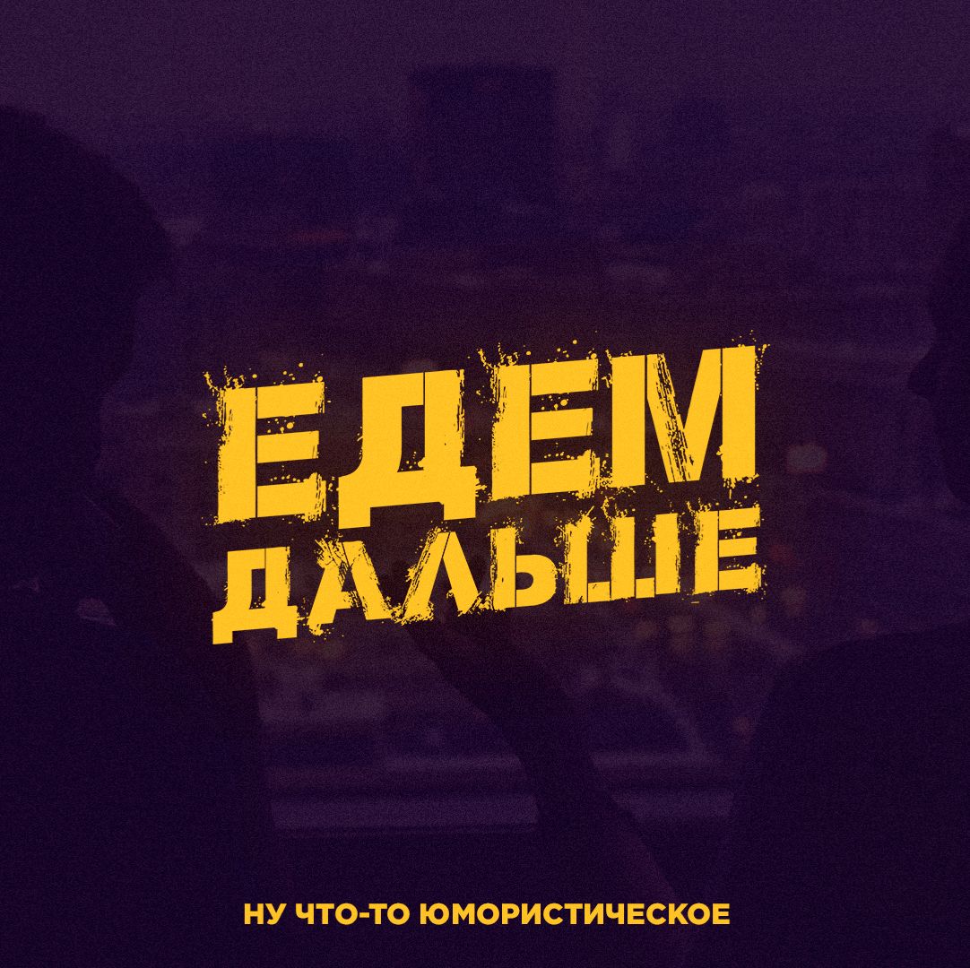 Иконка канала ЕДЕМ ДАЛЬШЕ [Скетч шоу]