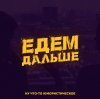 Иконка канала ЕДЕМ ДАЛЬШЕ [Скетч шоу]