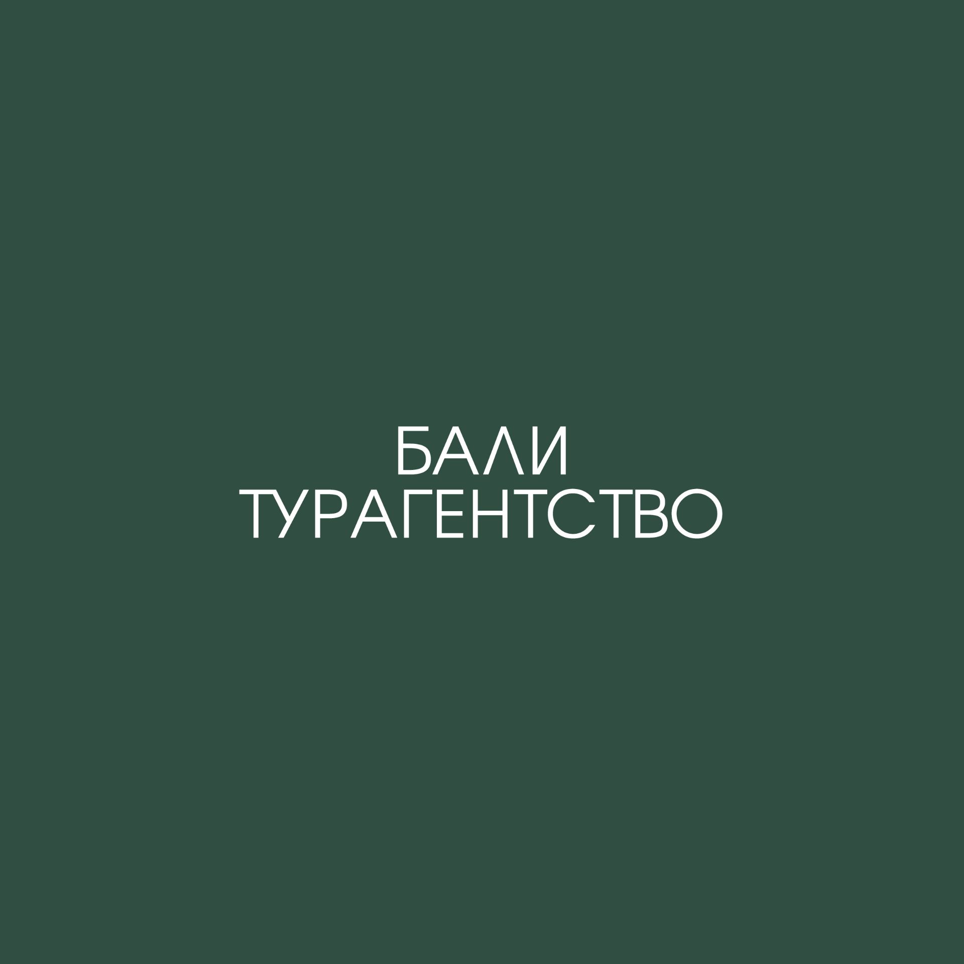 Иконка канала Турагентство Бали Пермь