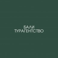 Иконка канала Турагентство Бали Пермь