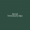 Иконка канала Турагентство Бали Пермь