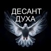 Иконка канала Десант Духа