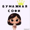 Иконка канала БУМАЖНАЯ СОФИ