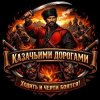 Иконка канала Казачьими дорогами и черти ходить боятся