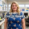 Иконка канала Начну с понедельника