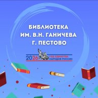 Иконка канала Библиотеки Пестовского округа