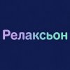 Иконка канала Релаксьон
