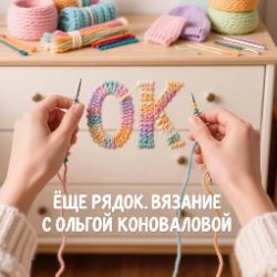 Иконка канала Ещё рядок. Вязание с Ольгой Коноваловой