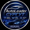 Иконка канала Автолидер Сургут | Тюмень - авто на заказ из Китая