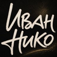 Иконка канала Иван Нико