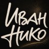 Иконка канала Иван Нико