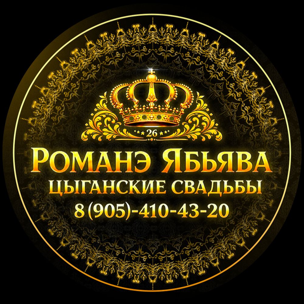 Иконка канала Романэ Ябьява 2025 | Цыганские свадьбы