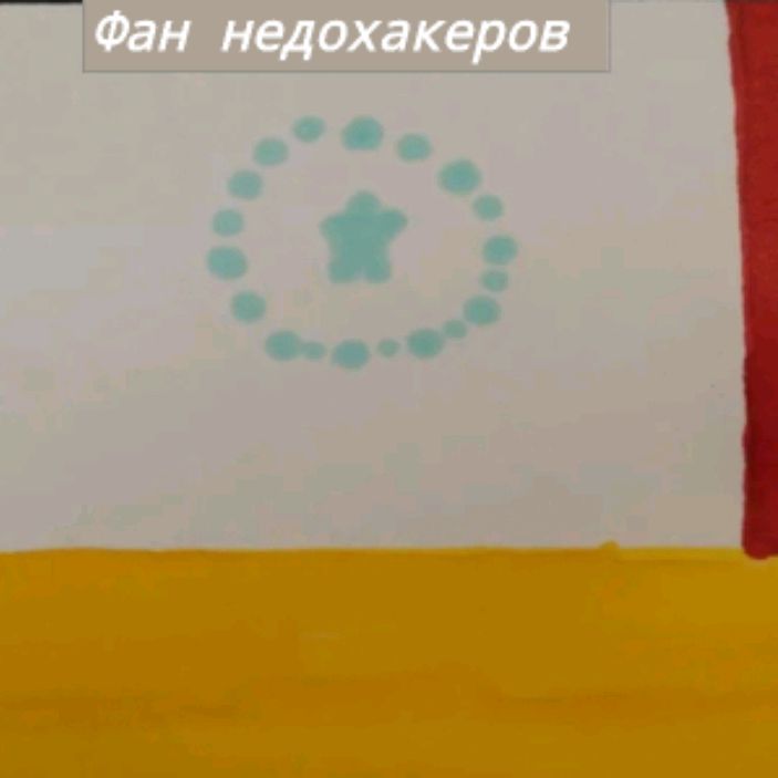 Иконка канала Фан Недохакеров