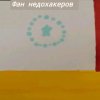 Иконка канала Фан Недохакеров