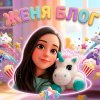 Иконка канала Женя блог