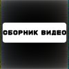 Иконка канала Сборник видео