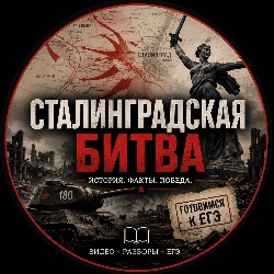 Иконка канала Проект ЕГЭ Сталинград