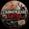 Иконка канала Проект ЕГЭ Сталинград