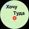 Иконка канала Хочу Туда