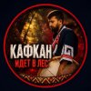 Иконка канала Кафкан идёт в лес