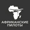 Иконка канала Авиашкола в ЮАР African Pilots | Самолеты Sling