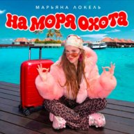 Иконка канала Фан Марьяны Локель