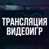 Иконка канала Трансляция видеоигр