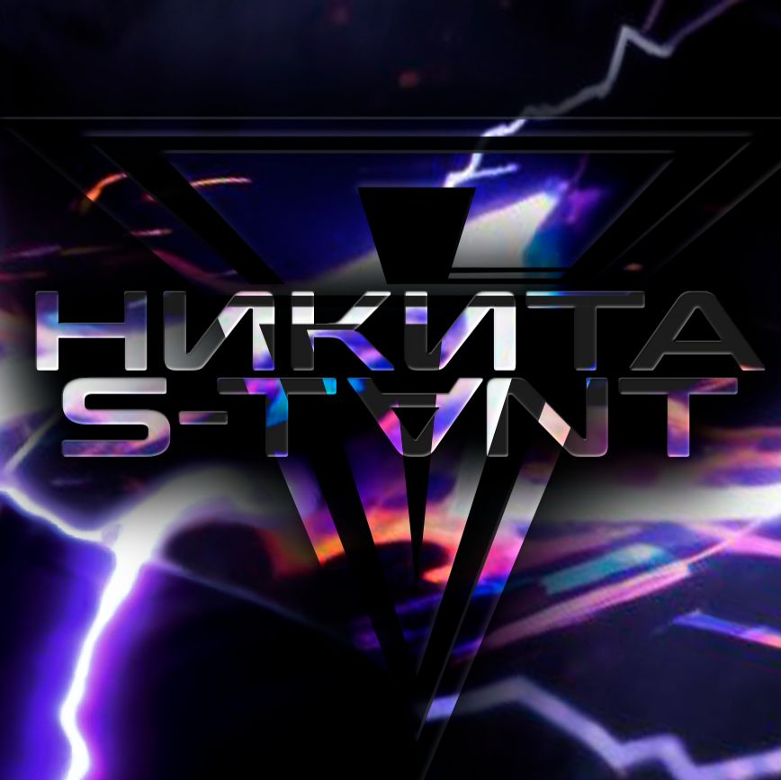 Иконка канала НИКИТА S-TANT