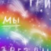 Иконка канала ⭐🌟Masha🌌Кокосик🥥✨