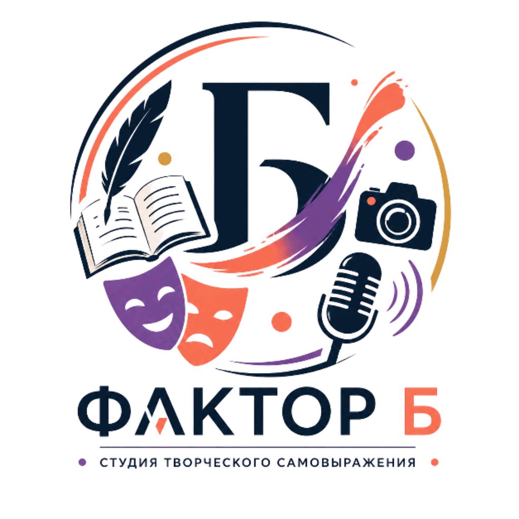 Иконка канала СТУДИЯ ТВОРЧЕСКОГО САМОВЫРАЖЕНИЯ "ФАКТОР Б"