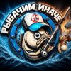 Иконка канала Рыбачим Иначе