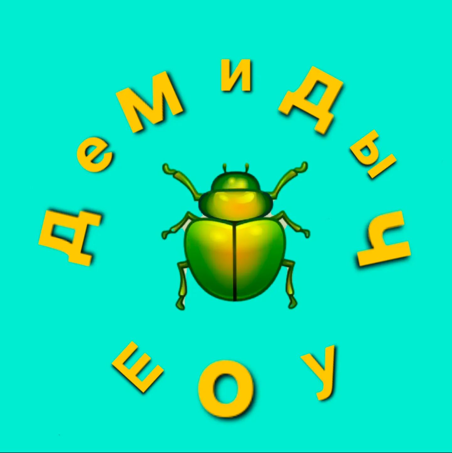 Иконка канала Демидыч шоу