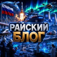 Иконка канала Райский Блог
