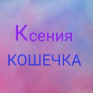 Иконка канала ♫☆Ксения Кошечка☆♫