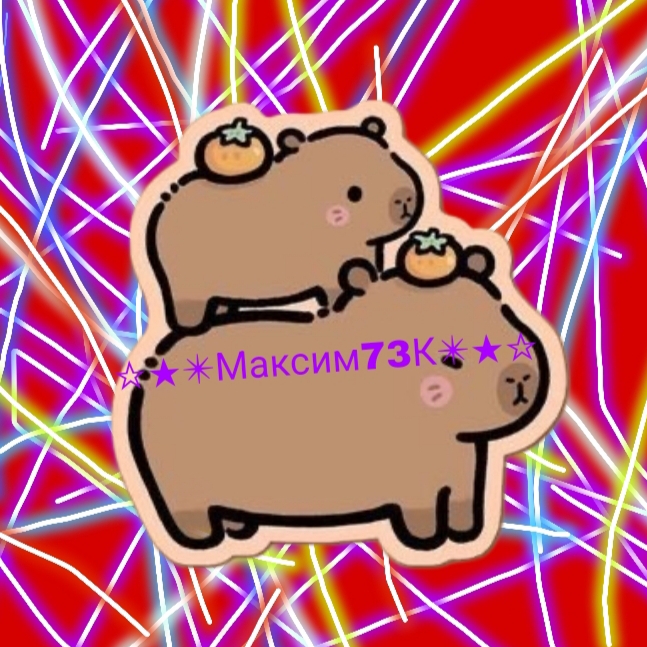 Иконка канала ☆★✴Максим73К✴★☆