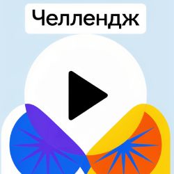 Иконка канала челенджи