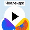 Иконка канала челенджи