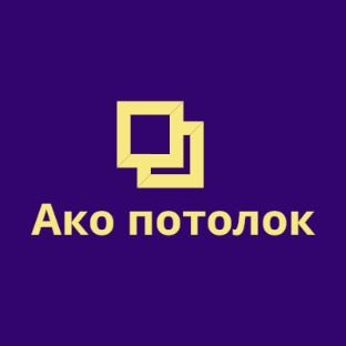 Иконка канала Ако потолок | Натяжные потолки в Омске