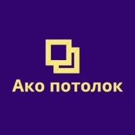 Иконка канала Ако потолок | Натяжные потолки в Омске