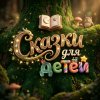 Иконка канала Сказки для Детей