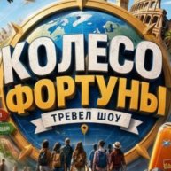 Иконка канала Колесо Фортуны Тревел Шоу