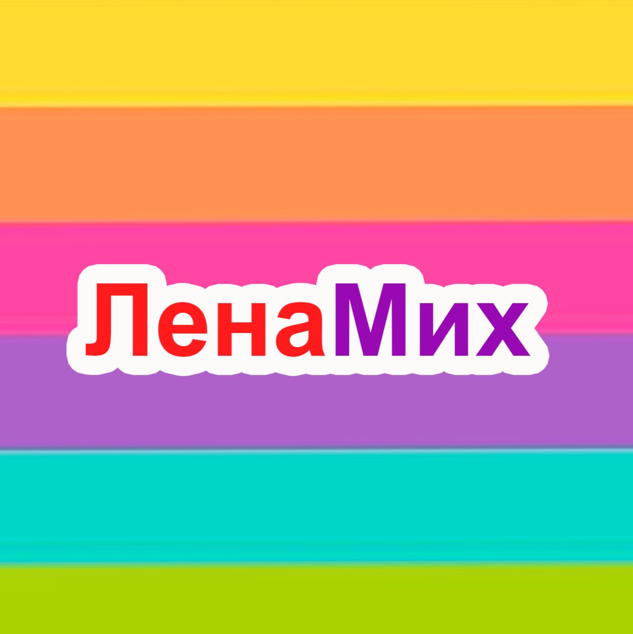 Иконка канала ЛенаМих