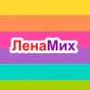 Иконка канала ЛенаМих