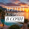 Иконка канала Аренда Квартир Сочи