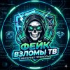 Иконка канала Фейк взломы ТВ