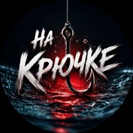 Иконка канала На Крючке