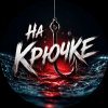 Иконка канала На Крючке