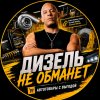 Иконка канала Дизель Не Обманет